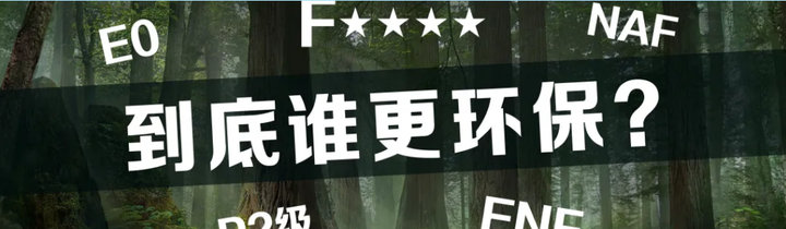 E0、ENF、F****、P2级、NAF，到底谁更环保？ - 知乎