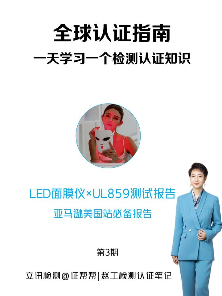一天学习一个检测认证知识第3期：LED面膜仪如何办理UL859测试报告？ - 知乎