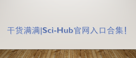 干货满满|Sci-Hub官网入口合集！ - 知乎