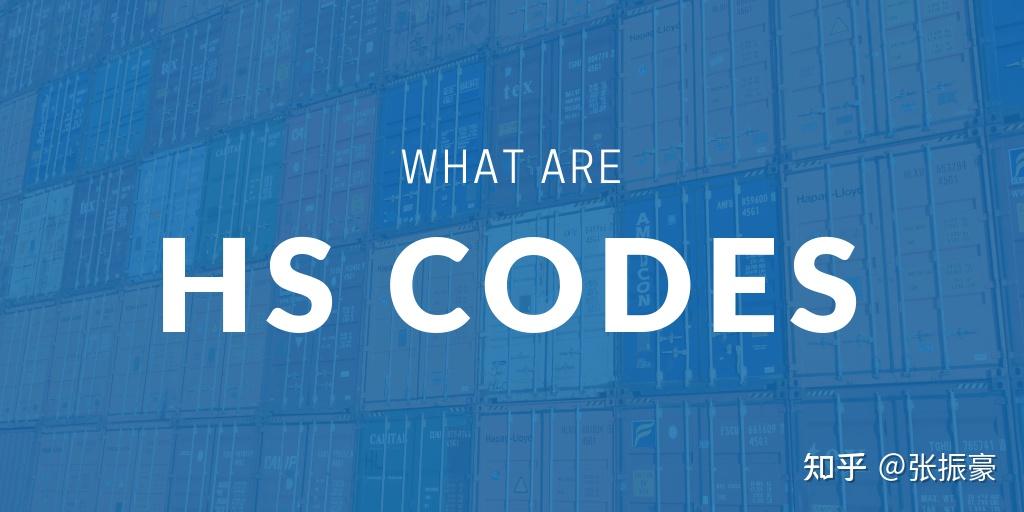 【科普】常用的HS，HTS，TARIC代码。 - 知乎