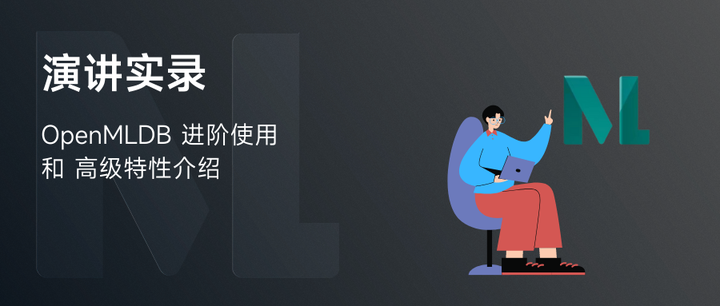 OpenMLDB 进阶使用攻略和高级特性介绍 - 知乎
