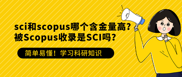 sci和scopus哪个含金量高？被Scopus收录是SCI吗？ - 知乎