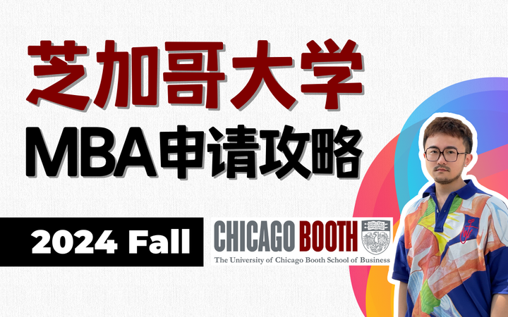 双非+低GPA=逆袭芝加哥大学MBA【Booth MBA 24Fall 申请攻略】 - 知乎