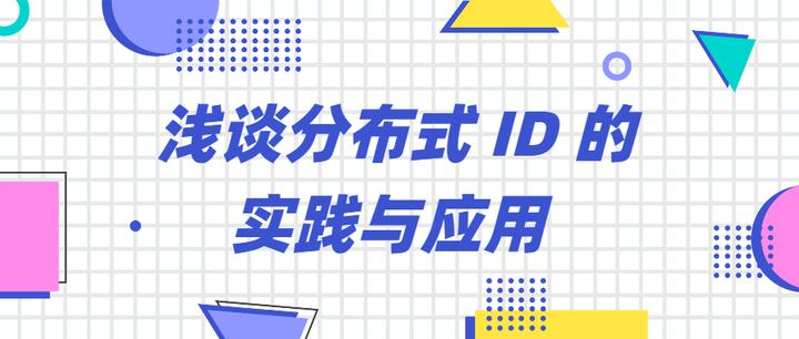 浅谈分布式 ID 的实践与应用 - 知乎
