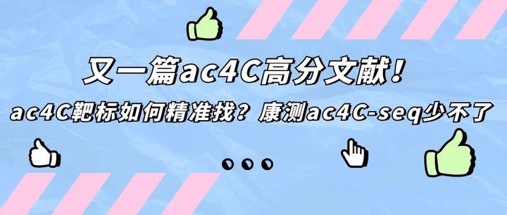 ac4C高分文献！ac4C靶标如何精准找？康测ac4C-seq少不了 - 知乎