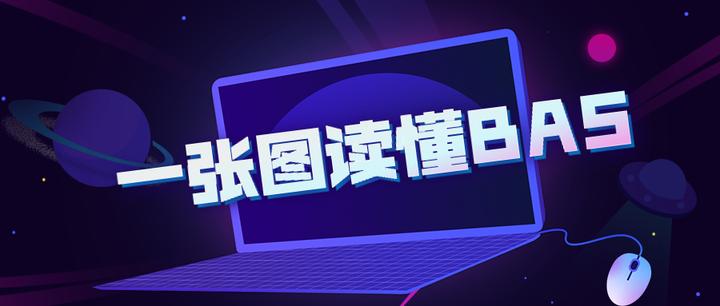 一张图读懂BAS - 知乎