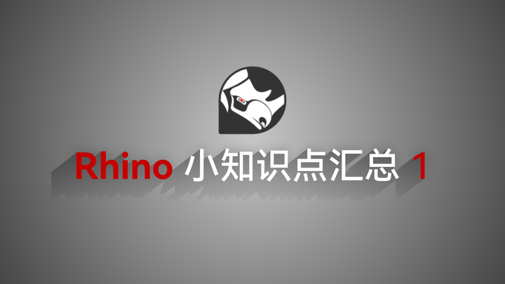 Rhino 中的小知识点汇总 第1篇 - 知乎