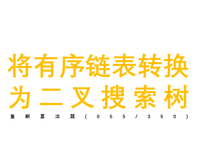 算法第五十四题:将有序链表转换为二叉搜索树,分治 分治 中序遍历优化,leetcode编号109,难度中等 知乎