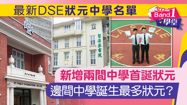 香港Band1中学真的很难进！最新DSE状元名单&升港三比率汇总 - 知乎
