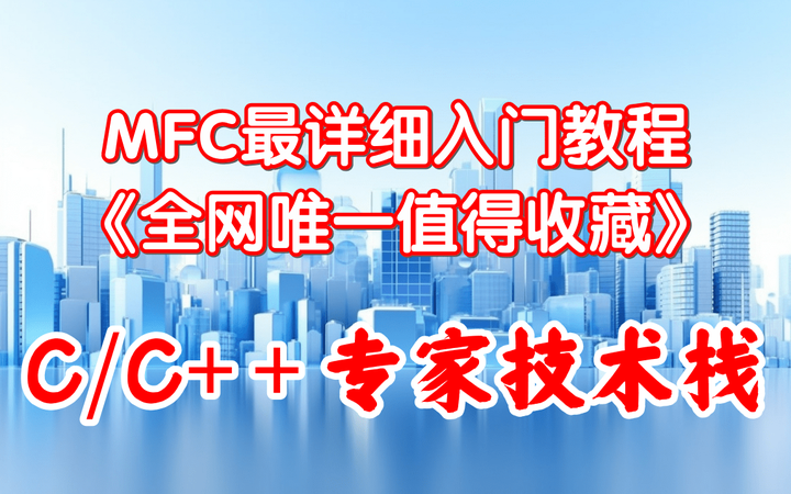 MFC最详细入门教程，全网唯一值得收藏 - 知乎