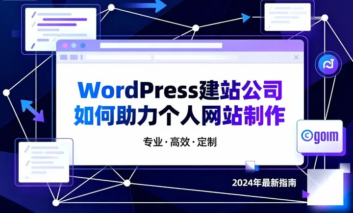 WordPress建站公司如何助力个人网站制作 - 知乎