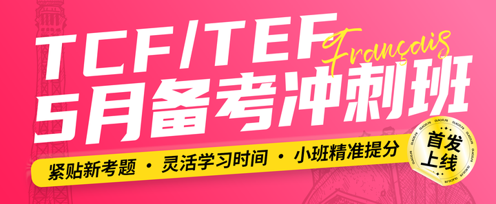 5月TCF/TEF冲刺备考！22天TCF/TEF提分计划表请带走！ - 知乎