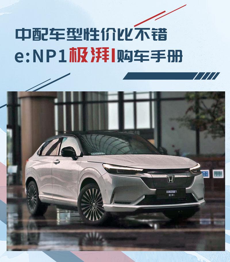 中配就挺好！推荐览极版 e:NP1极湃1购车手册 - 知乎