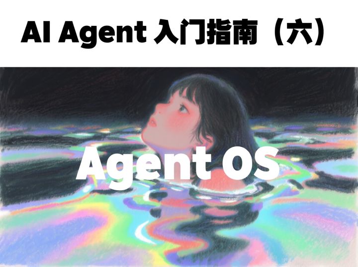 AI Agent 入门指南（六）：Agent OS - 知乎