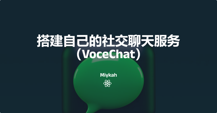 【搞机记录】搭建自己的社交聊天服务（VoceChat） - 知乎