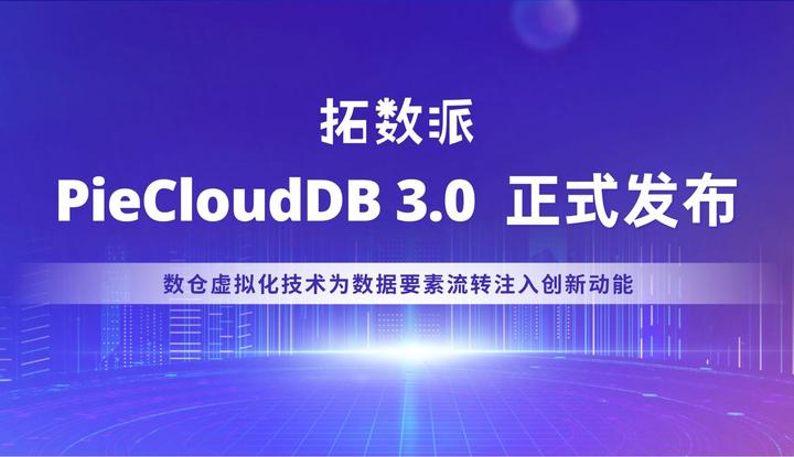 PieCloudDB 3.0正式发布丨数仓虚拟化技术为数据要素流转注入创新动能 - 知乎