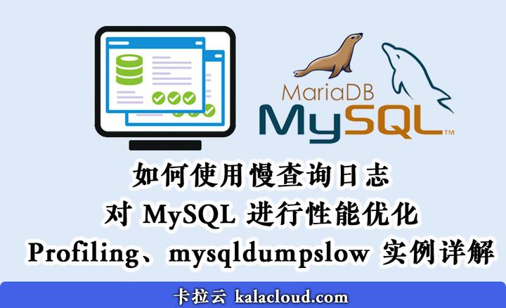 如何使用 MySQL 慢查询日志进行性能优化 - Profiling、mysqldumpslow 实例详解 - 知乎