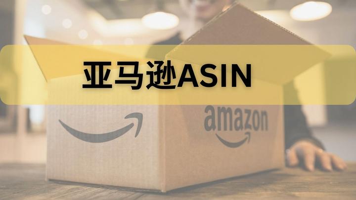 亚马逊上的 ASIN 编号是什么？带你全面了解亚马逊ASIN编号 - 知乎