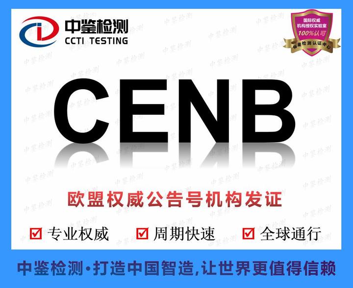 欧洲CENB证书_CE公告号证书 - 知乎