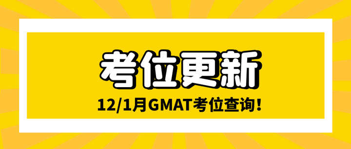 更新啦！12/1月GMAT考位查询，所剩余位不多! - 知乎
