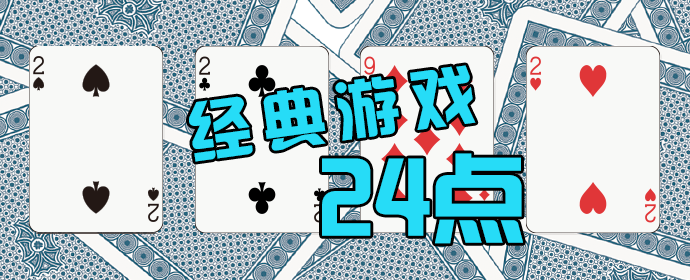 24点经典难题 - 知乎