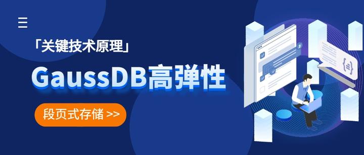 GaussDB关键技术原理：高弹性（三）段页式 - 知乎