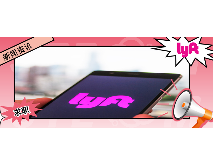 【蒸汽求职洞察】Lyft岗位不够？网约车老二如何换帅求逆袭？ - 知乎