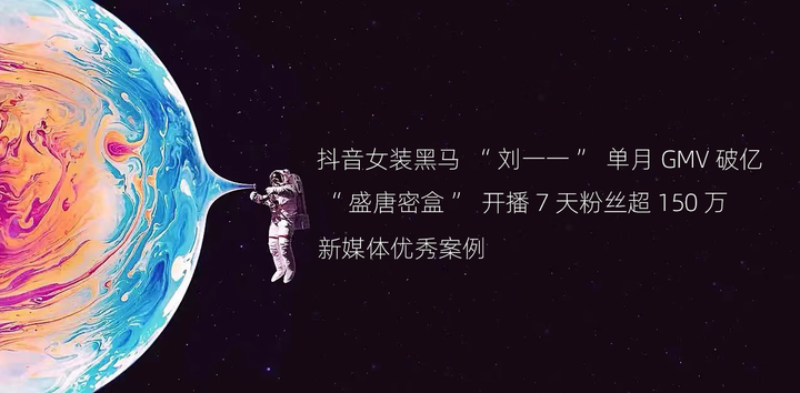 抖音女装黑马“刘一一”单月GMV破亿；西安“盛唐密盒”IP开播7天粉丝超150万|新媒体优秀案例 - 知乎