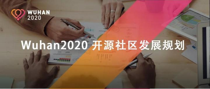 Wuhan2020 开源社区发展规划 - 知乎