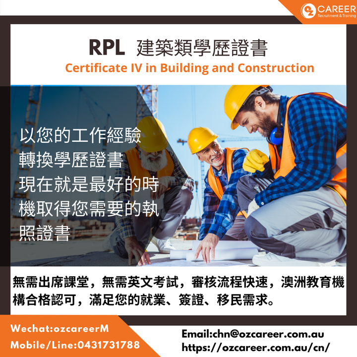 RPL 建築類學歷證書 Certificate IV in Building and Construction - 知乎