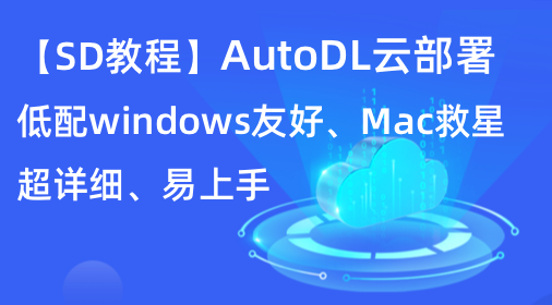 【SD教程】AutoDL云部署和模型安装 超详细、易上手 看这一篇就够了 - 知乎