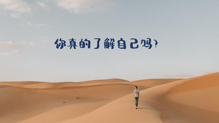 你真的了解你自己吗? 知乎