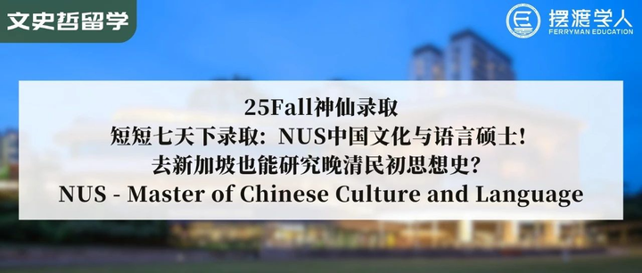 25Fall神仙录取 | 短短七天下录取: NUS中国文化与语言硕士! 去新加坡也能研究晚清民初思想史？ - 知乎