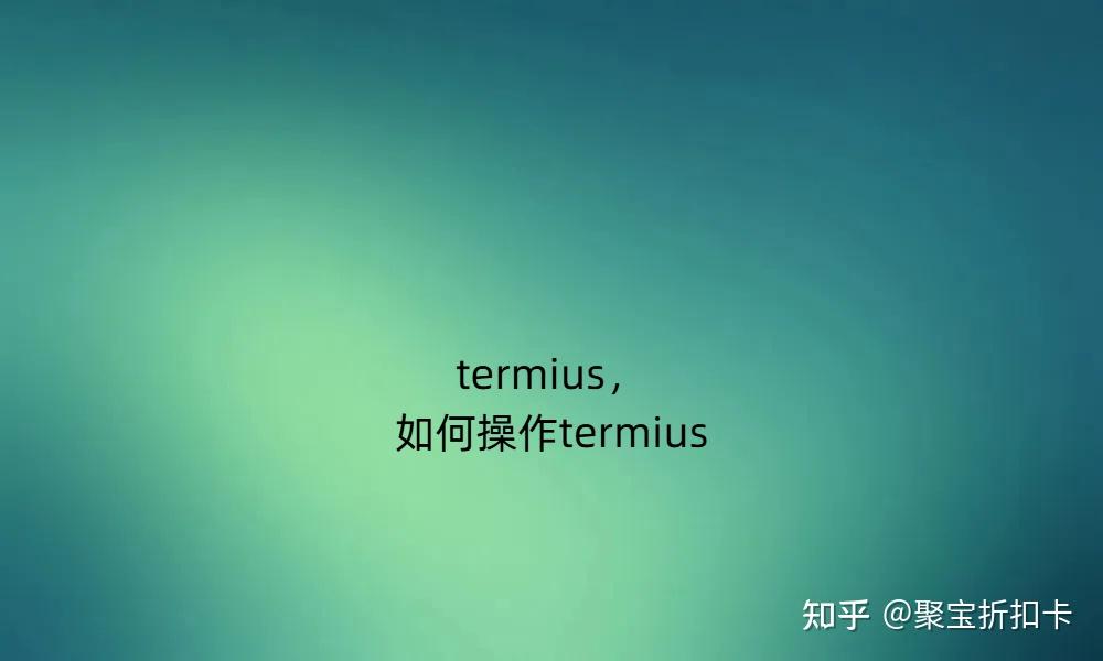 termius，如何操作termius - 知乎