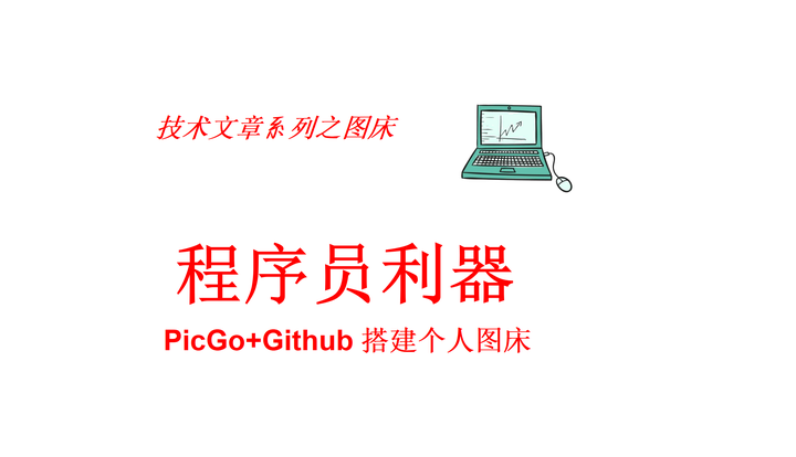 程序员利器-使用 PicGo+Github/Gitee 搭建个人图床在线服务 - 知乎