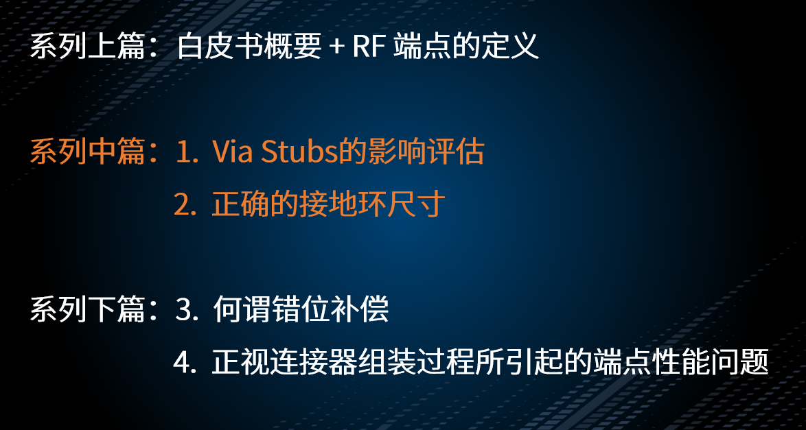 RF白皮书系列中篇 | Via Stubs的影响评估与正确的接地环尺寸 - 知乎