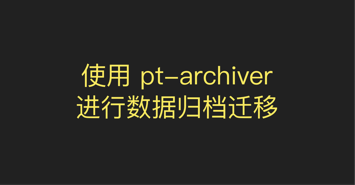 使用 pt-archiver进行数据归档迁移 - 知乎