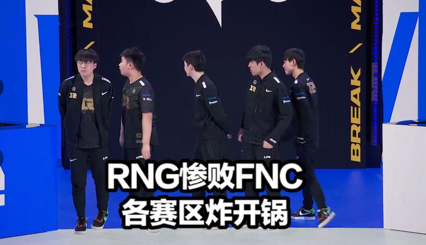 各界热议RNG不敌FNC！Cryin妖姬成笑柄LCK发文嚣张 LPL被看不起了 - 知乎