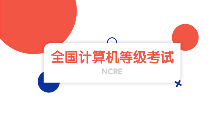 全国计算机等级考试（NCRE） - 知乎
