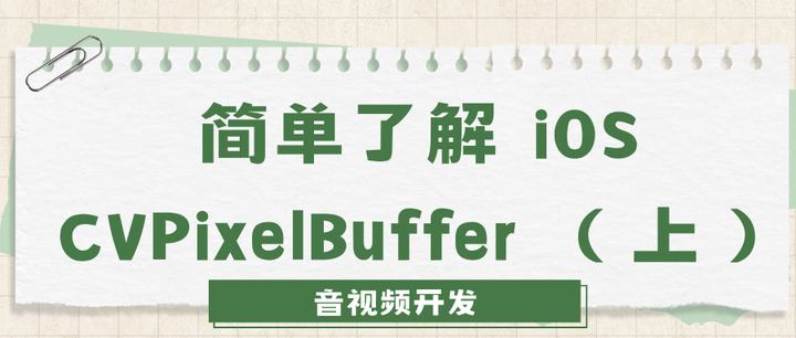 简单了解 iOS CVPixelBuffer （上） - 知乎
