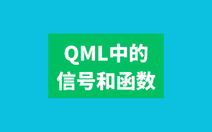 QML中的信号和函数 - 知乎