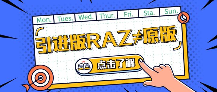 真相在这儿：3000字长评！美版RAZ和学而思旗下的ABC Reading大对比！ - 知乎