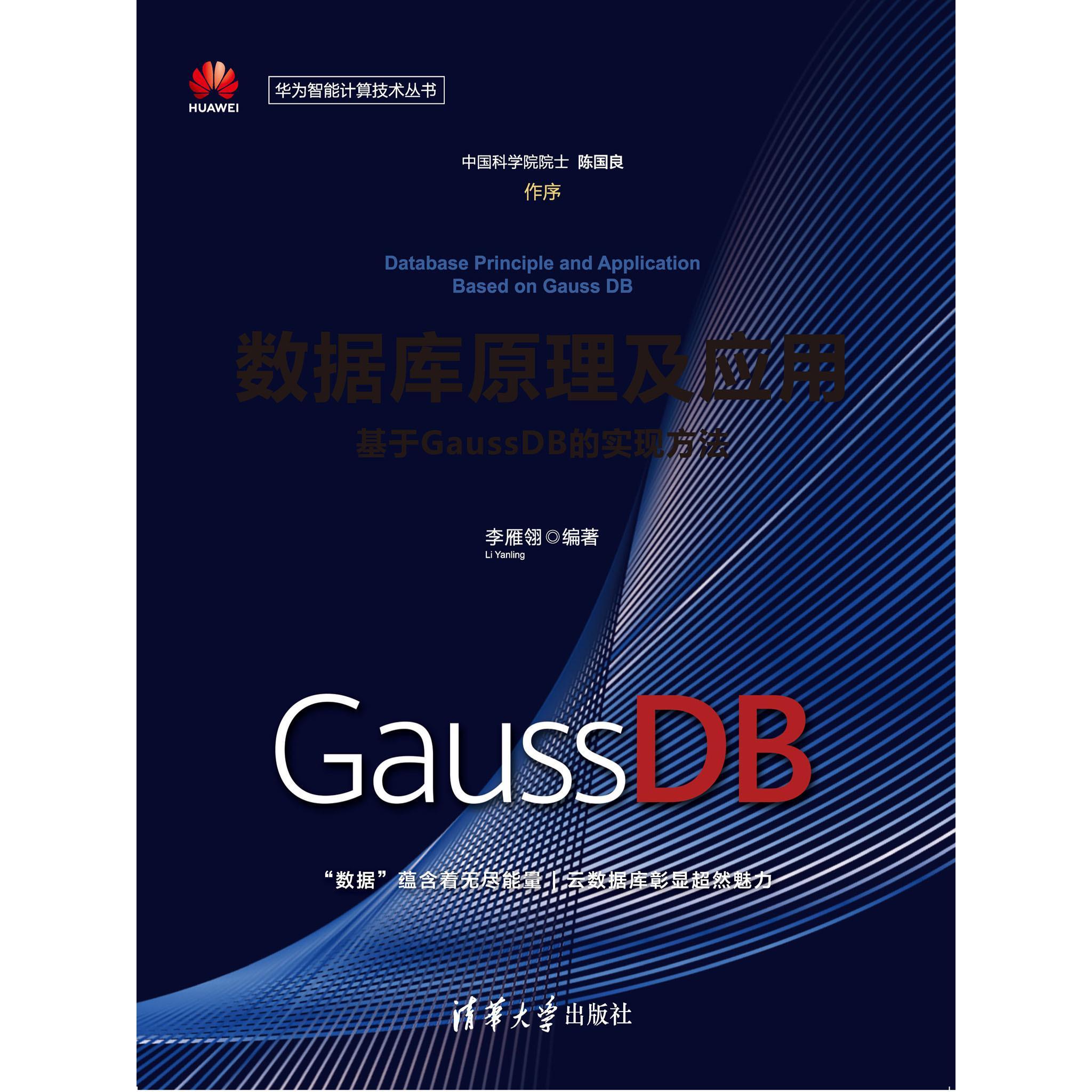数据库原理及应用——基于 GaussDB 的实现方法（书籍） - 知乎
