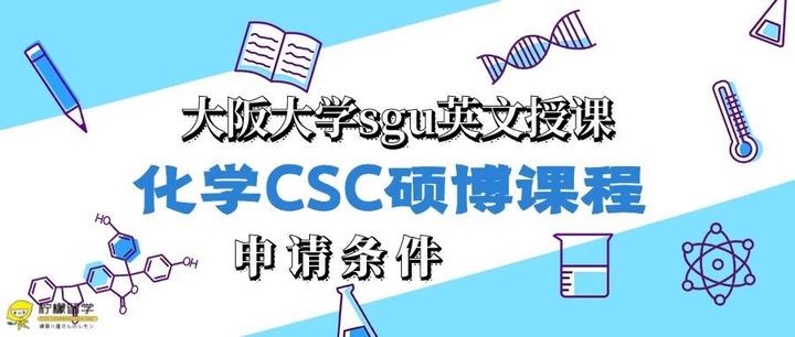 柠檬SGU|大阪大学sgu英文授课化学CSC硕博课程申请条件 - 知乎