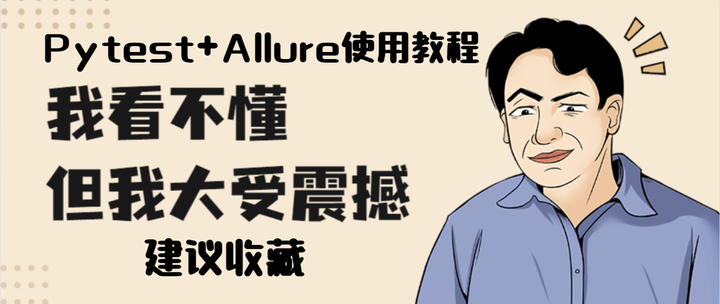 最全的pytest Allure使用教程，建议收藏 知乎