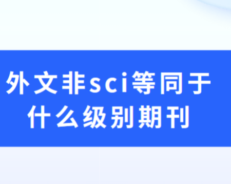 外文非sci等同于什么级别期刊 - 知乎
