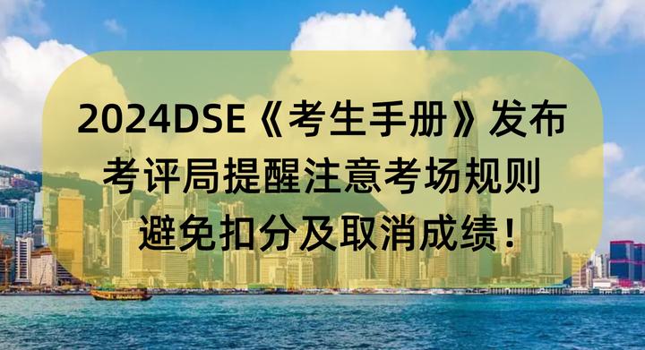 2024DSE《考生手册》发布，考评局提醒注意考场规则避免扣分及取消成绩！ - 知乎
