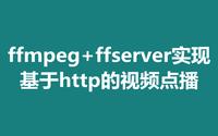 ffmpeg+ffserver实现基于http的视频点播 - 知乎