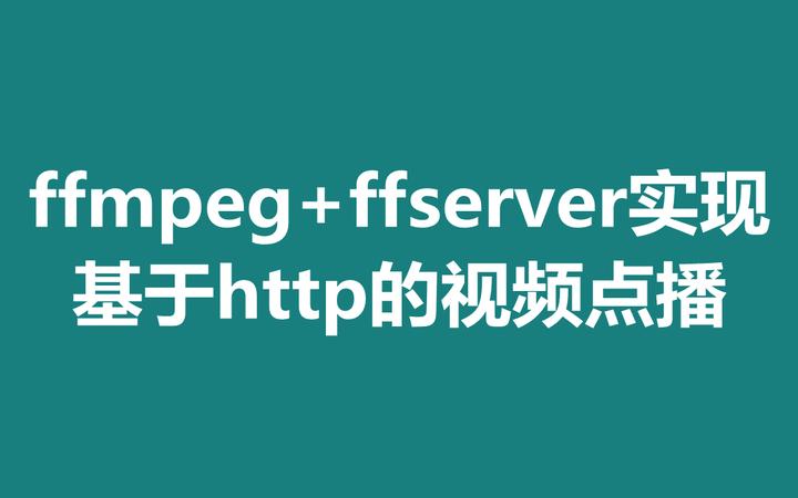 ffmpeg+ffserver实现基于http的视频点播 - 知乎