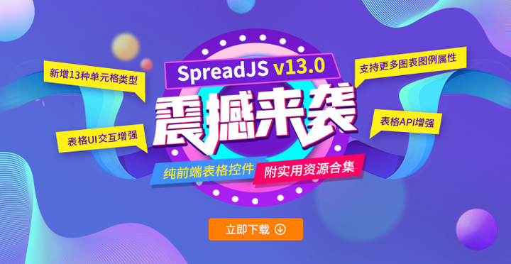 SpreadJS v13.0全新发布！！！ - 知乎